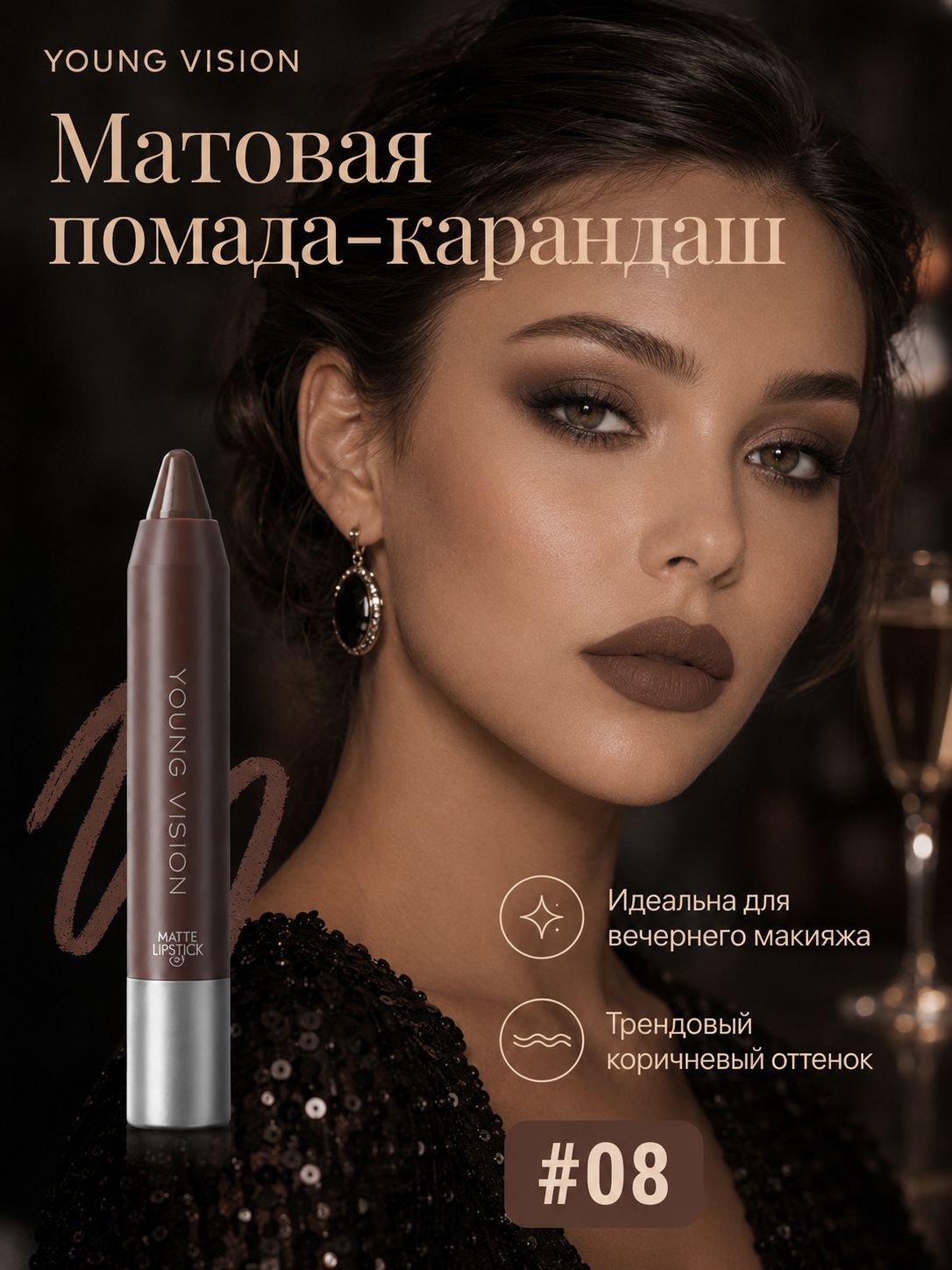 Помада-карандаш для губ матовая бархатистая тон 08, Артикул: 5211942367