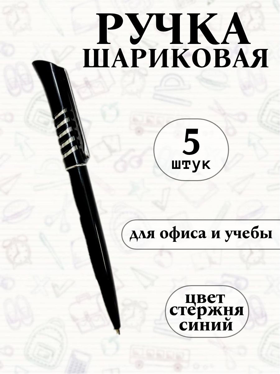 Ручка шариковая, синяя, набор 5 штук.