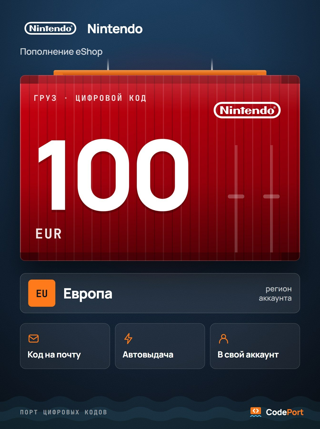 Подарочная карта Nintendo eShop EUR 100, Европа — цифровой код для Switch