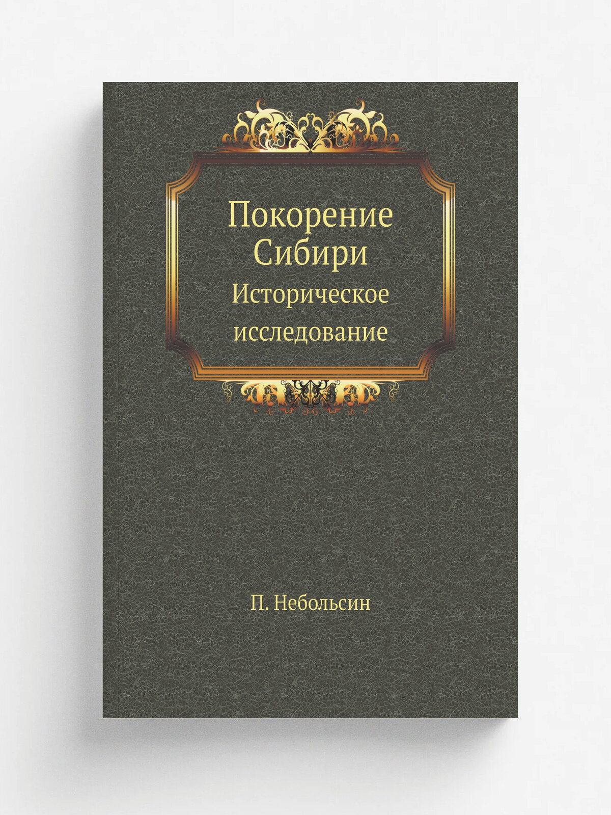 Покорение Сибири. Историческое исследование