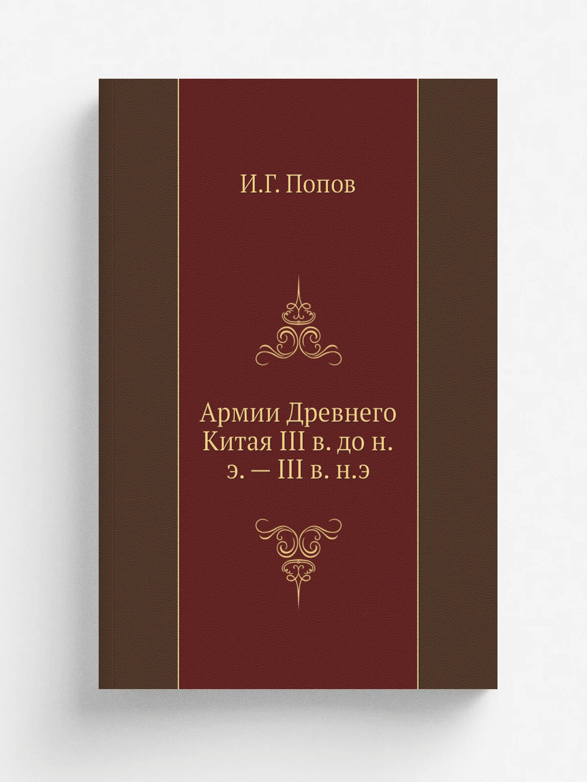 Армии Древнего Китая III в. до н. э. . III в. н. э