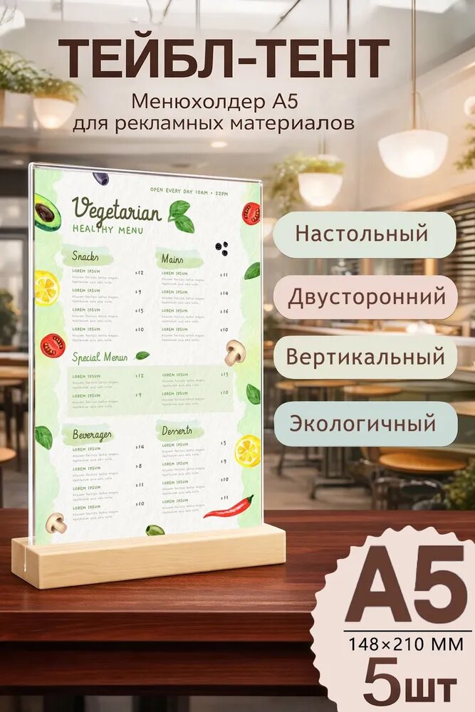 Тейбл тентA5 / Менюхолдер для рекламных материалов с прозрачным основанием / Подставка настольная вертикальная двухсторонняя, А5 (148*210 мм), пластик 1 мм, 5 шт,