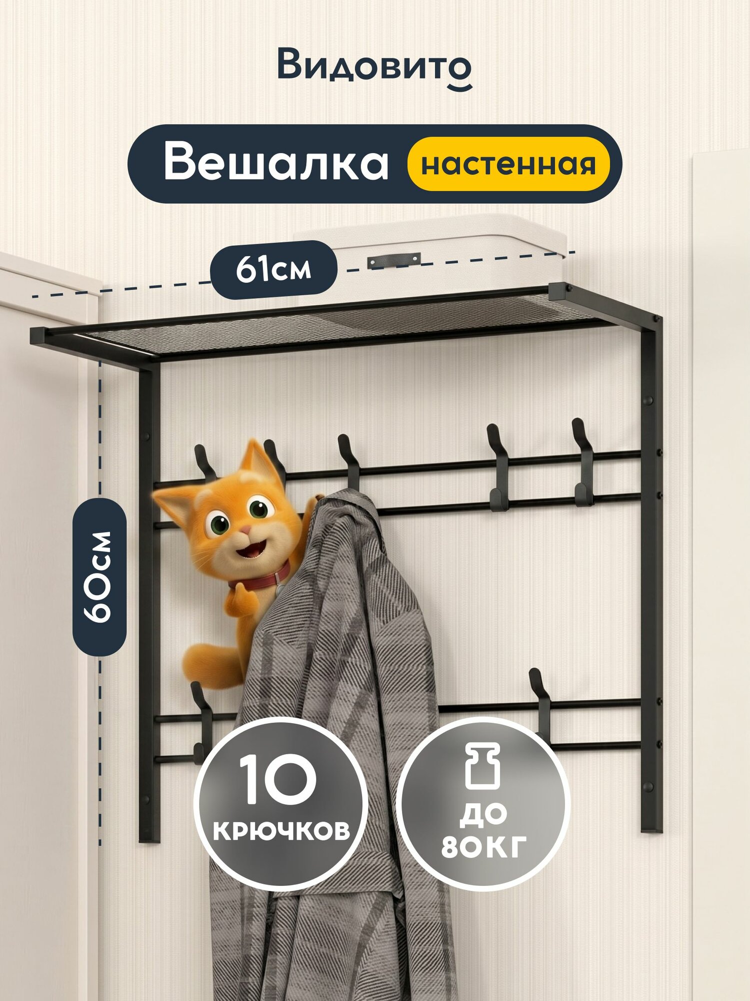 Настенная вешалка для одежды в прихожую, металлическая черная, Видовито