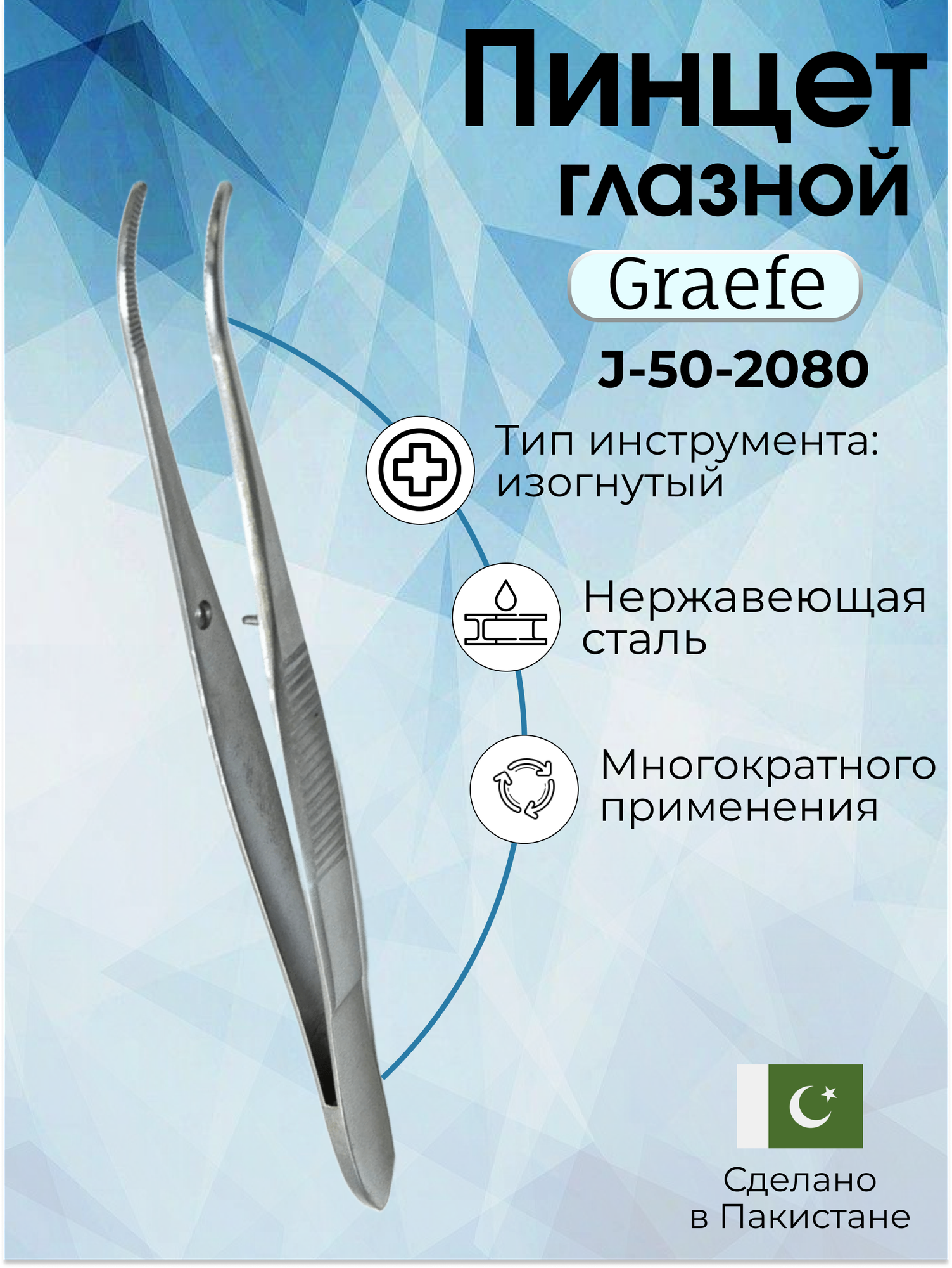 Пинцет глазной Graefe, изогнутый, 10 см, Surgicon