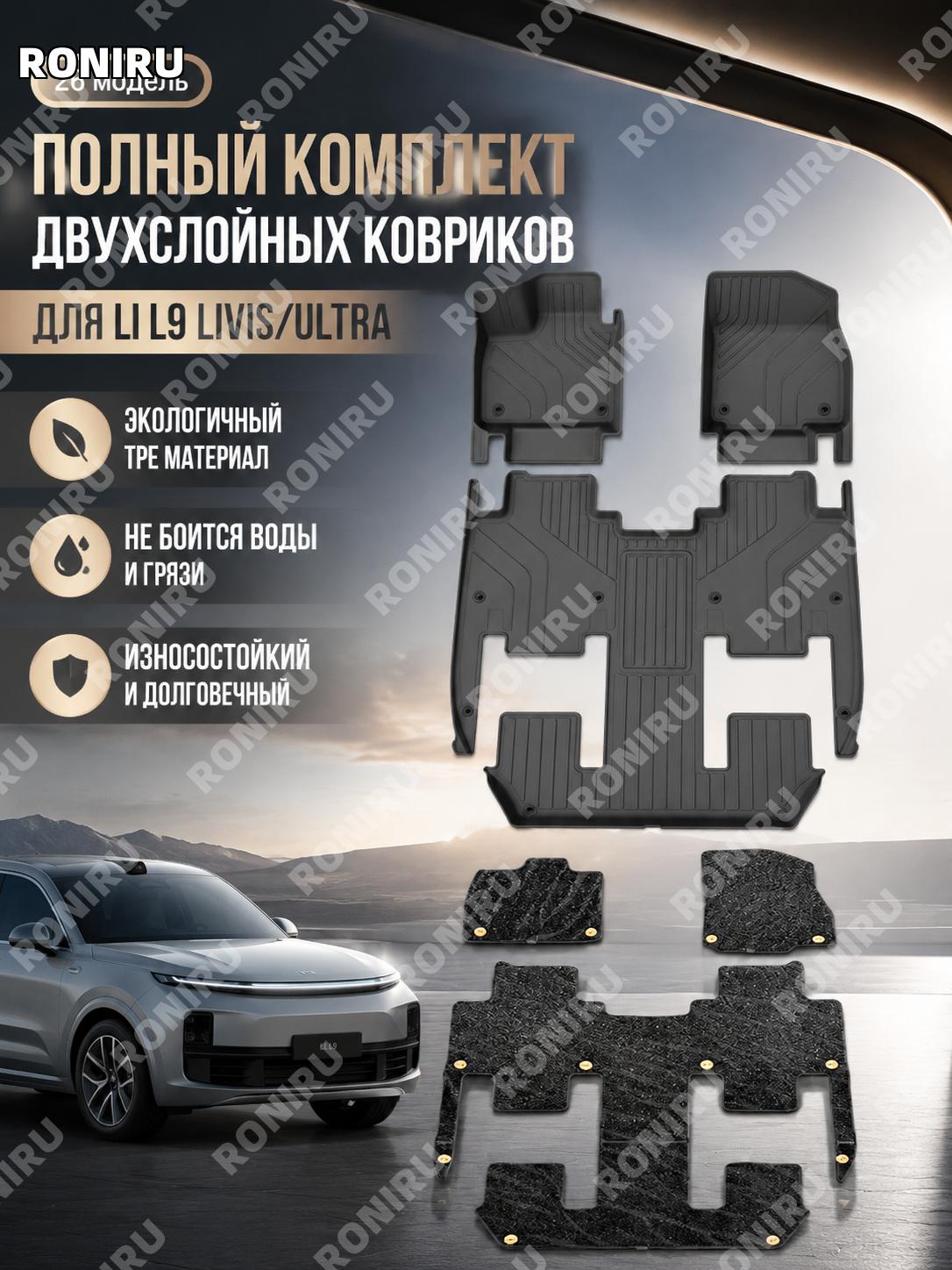 Автоковрики для 26款理想L9 Livis/Ultra двуслойные «星河毯» JDW26000070 TPE салонные автомобильные коврики в салон авто