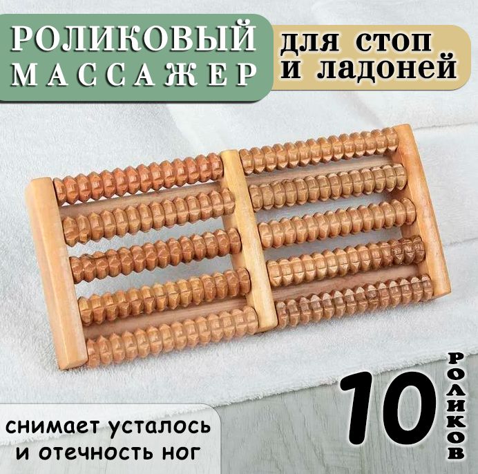 Массажер для ног роликовый 210-15 / Массажер для стоп деревянный, 10 роликов