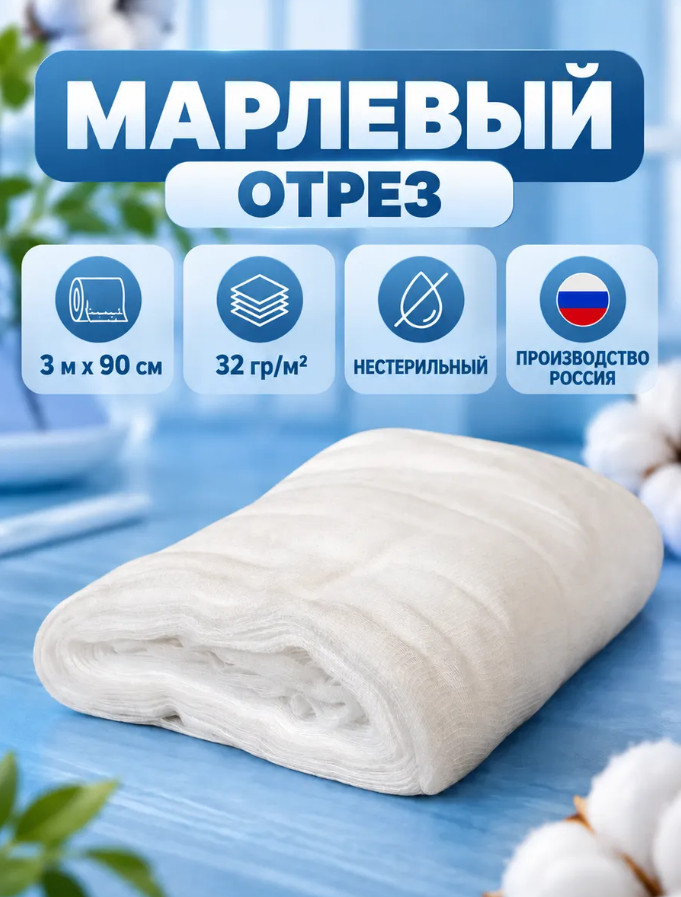Марля медицинская нестерильная отрез 3 м х 90 см, 32г/м