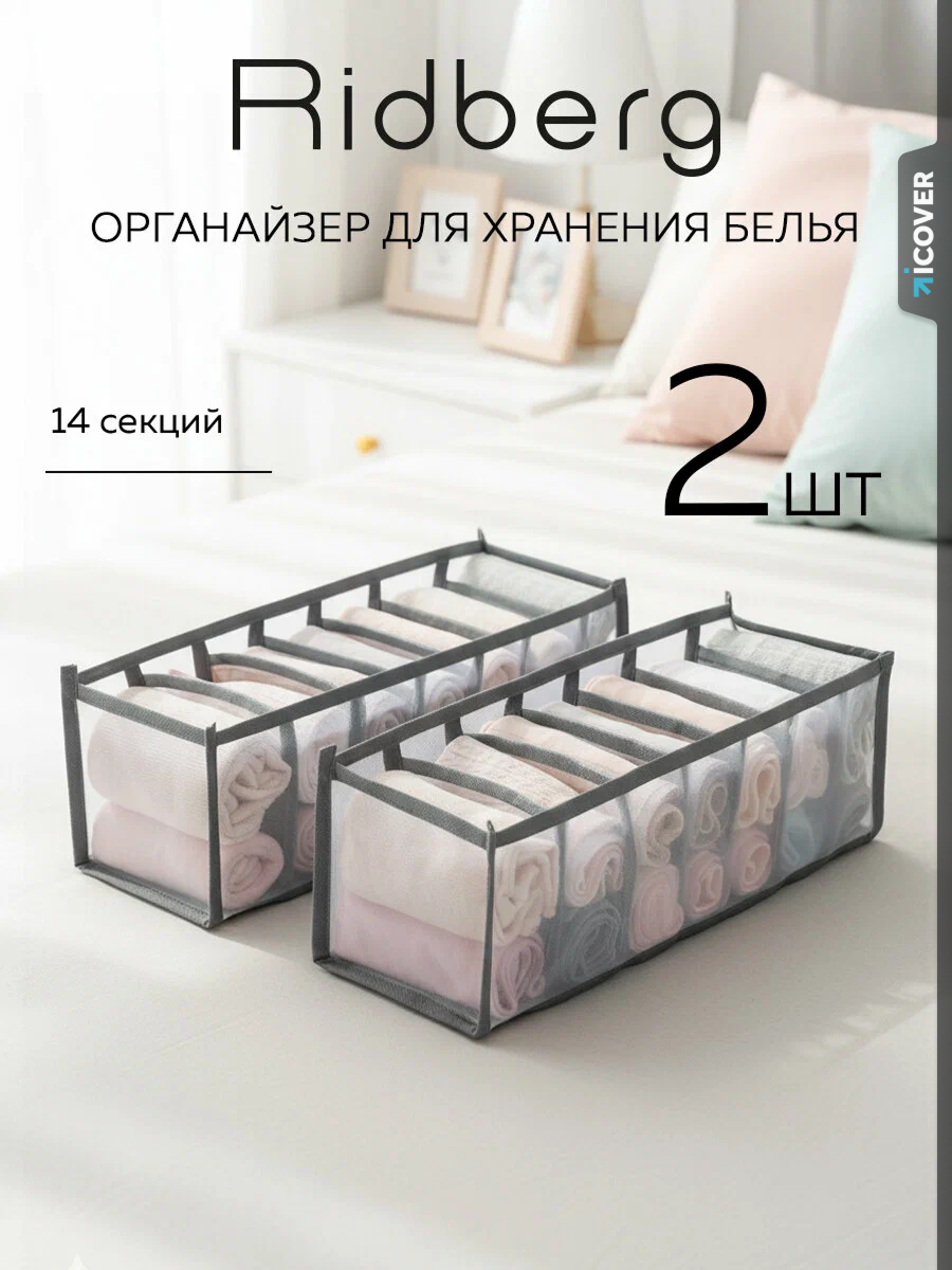 Органайзер для хранения вещей /для нижнего белья и носков Ridberg серый 2 шт (Grey)