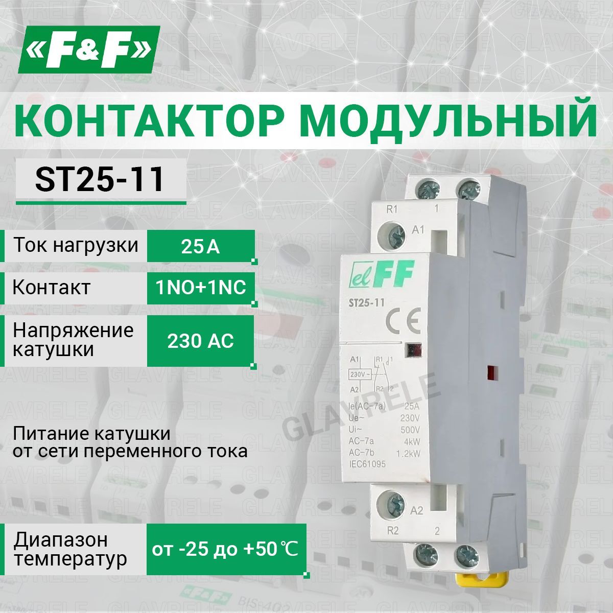 Контактор модульный ST25-11, Евроавтоматика F&F