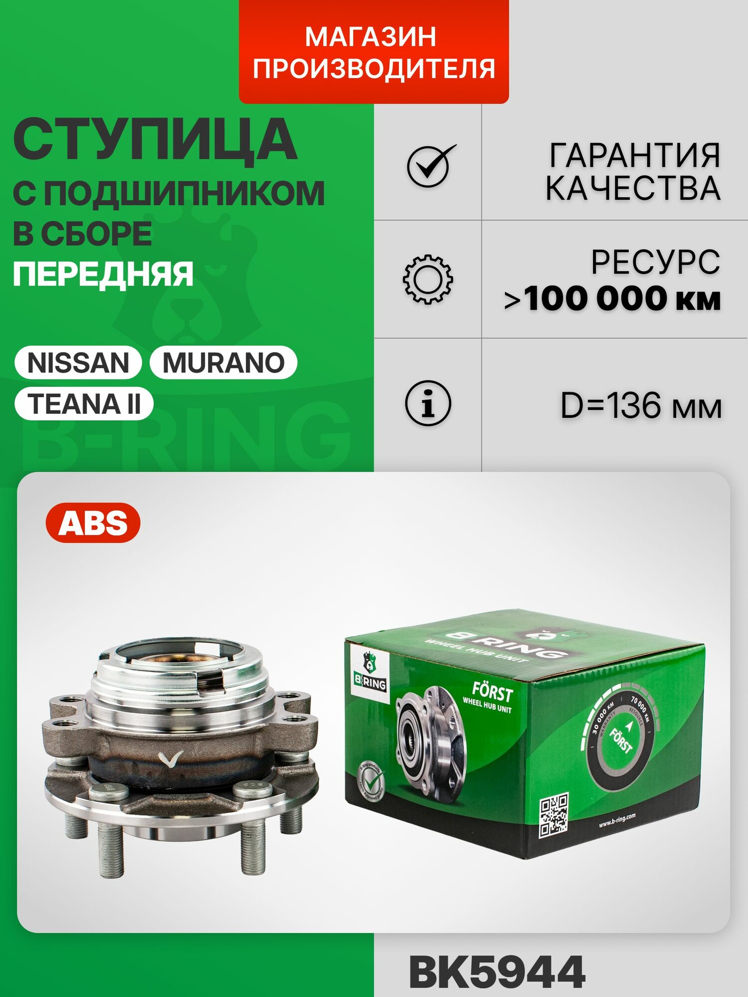 Ступица передняя в сборе с ABS Nissan Murano 2, Ниссан Мурано 2 B-RING
