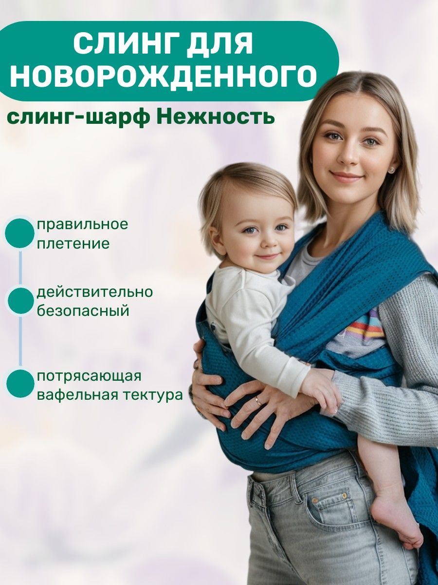 Слинг для новорожденных детей с 0/ Слинг-шарф тканый/ Чудо-чадо вафельный изумрудный