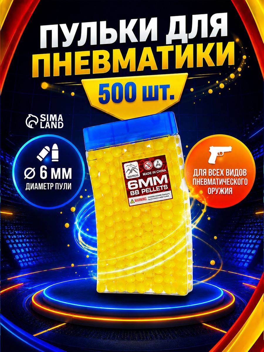 Пульки для пистолета игрушечного / 6 мм, 500 шт / набор пластмассовых пулек для детского пистолета / подарок мальчику
