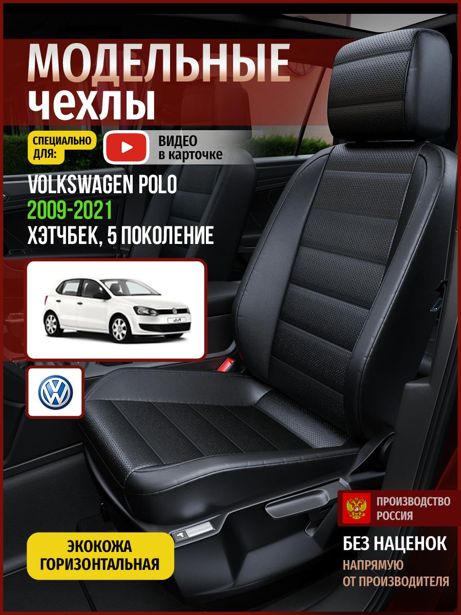 Чехлы Фольксваген Поло (Volkswagen Polo) 2009-2020 5 хэтчбек Экокожа Черный 5047AV912FT Чехлы. ру