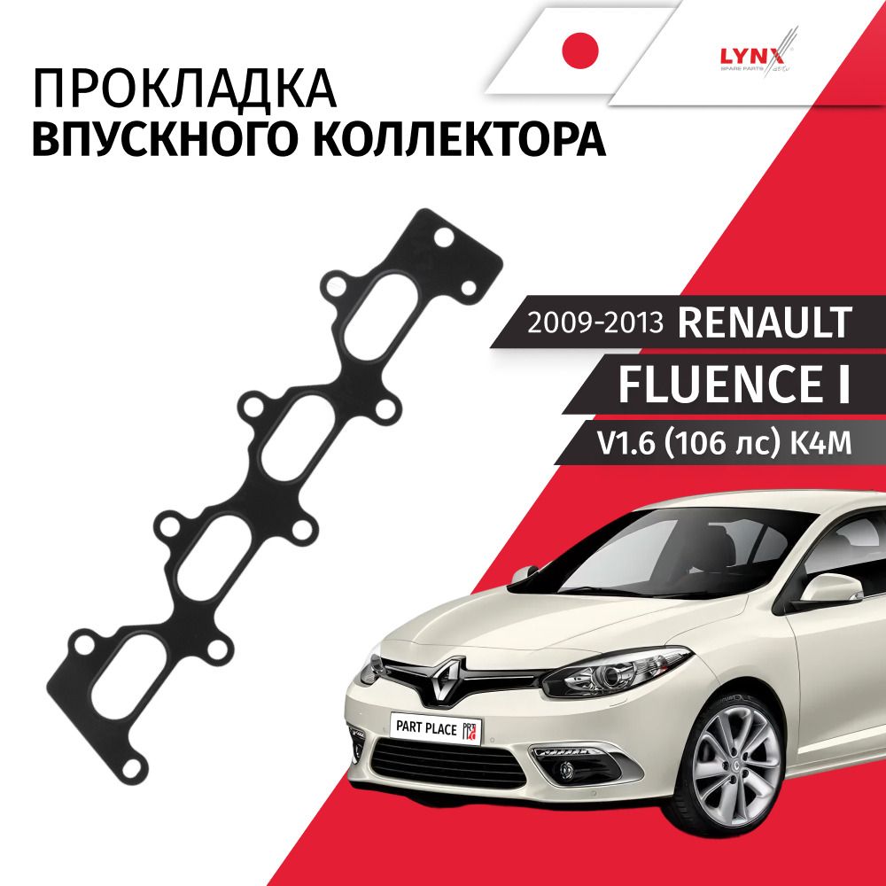Прокладка впускного коллектора Renault Fluence (1) L30R V1.6 106 лс K4M 2009 - 2013, 1 шт LYNXauto