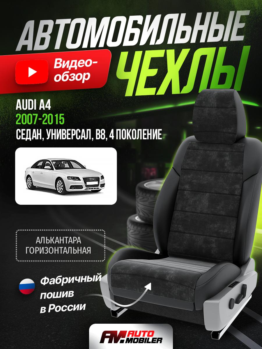 Чехлы Ауди А4 (Audi А4) 2007-2015 4 B8 седан, универсал Алькантара Черный A-A-16F412 Automobiler