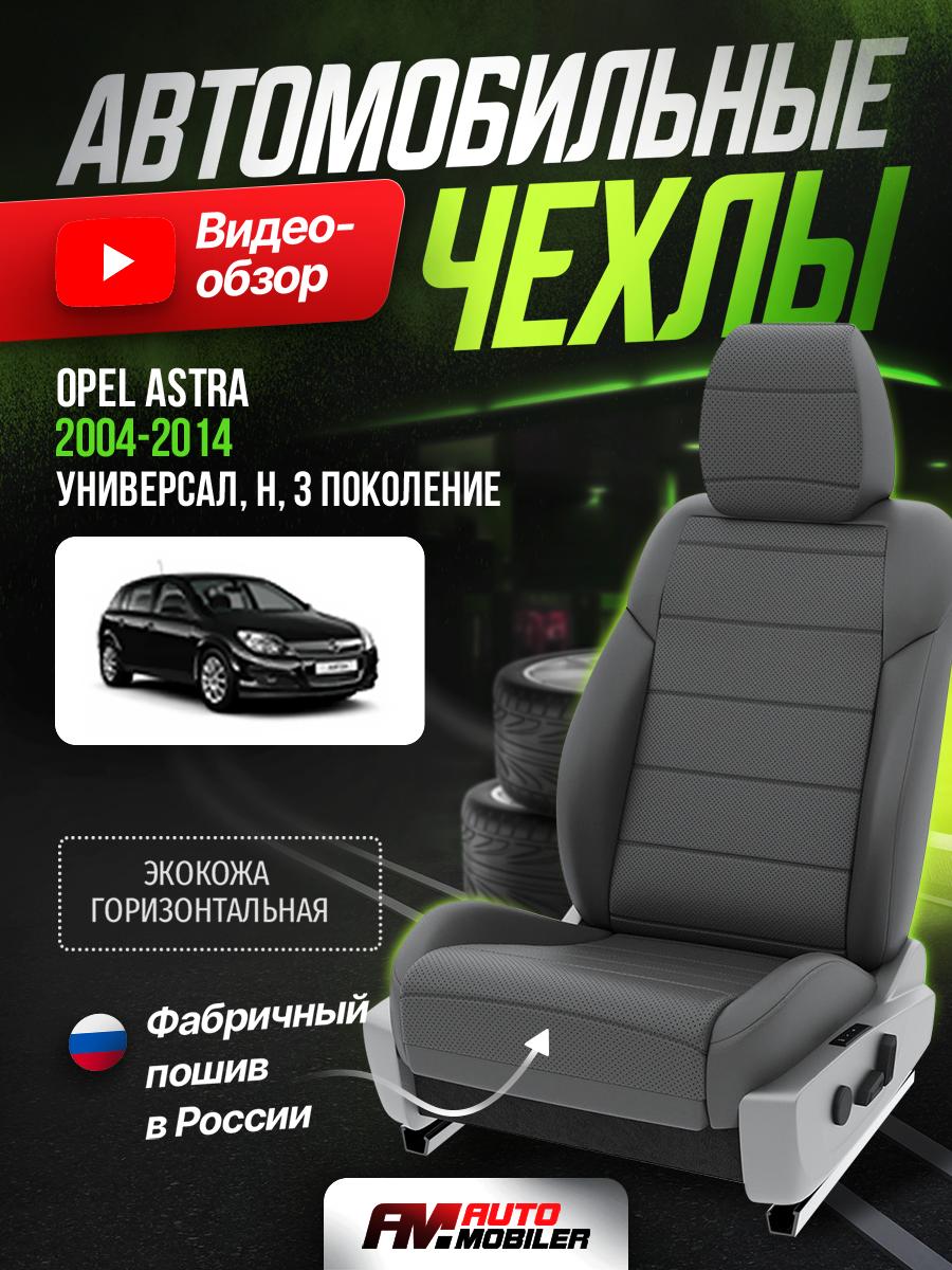 Чехлы Опель Астра (Opel Astra) 2004-2014 3 H универсал Экокожа Серый A-A-344F416 Automobiler