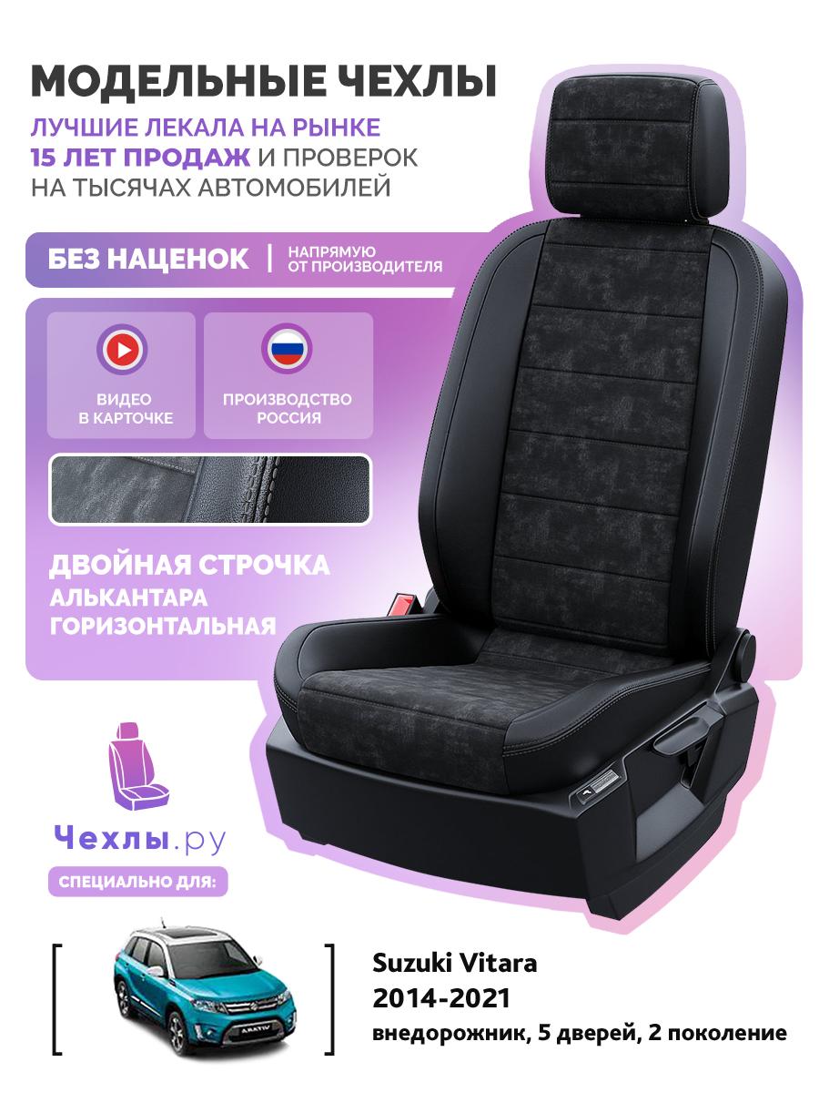 Чехлы Сузуки Витара (Suzuki Vitara) 2014-2024 2 внедорожник, 5 дверей Алькантара Черный 5744AV103FT2 Чехлы. ру