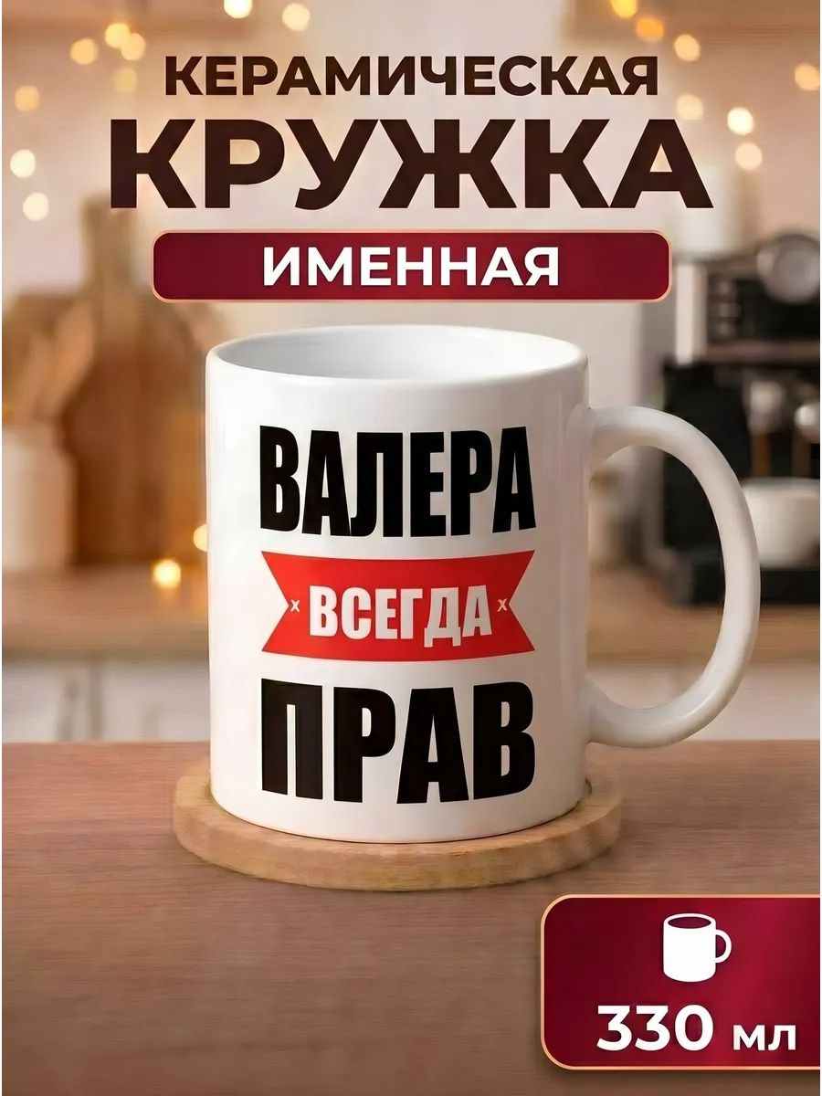 Кружка именная Валера всегда прав