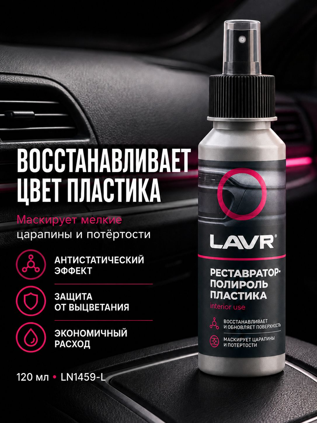 Полироль для пластика автомобиля / Полироль-реставратор для пластика салона автомобиля LAVR Ln1459-L, спрей, объем 120 мл