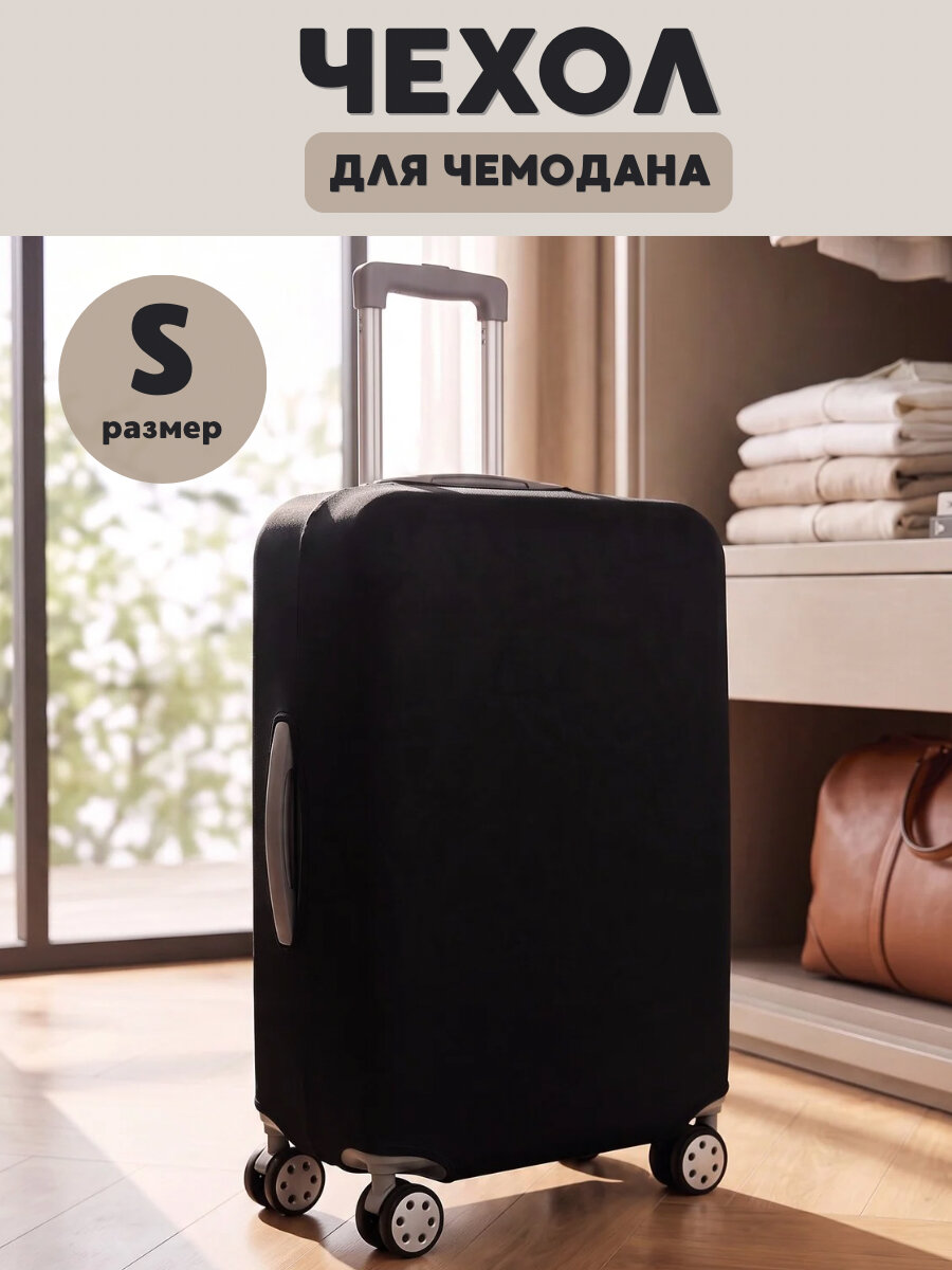Чехол для чемодана
