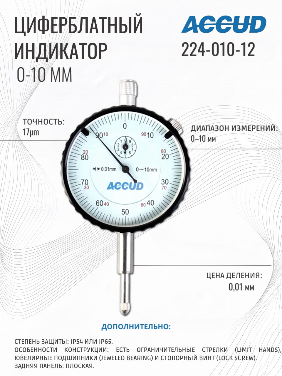 Циферблатный индикатор 0-10 mm ACCUD 224-010-12 гладкий
