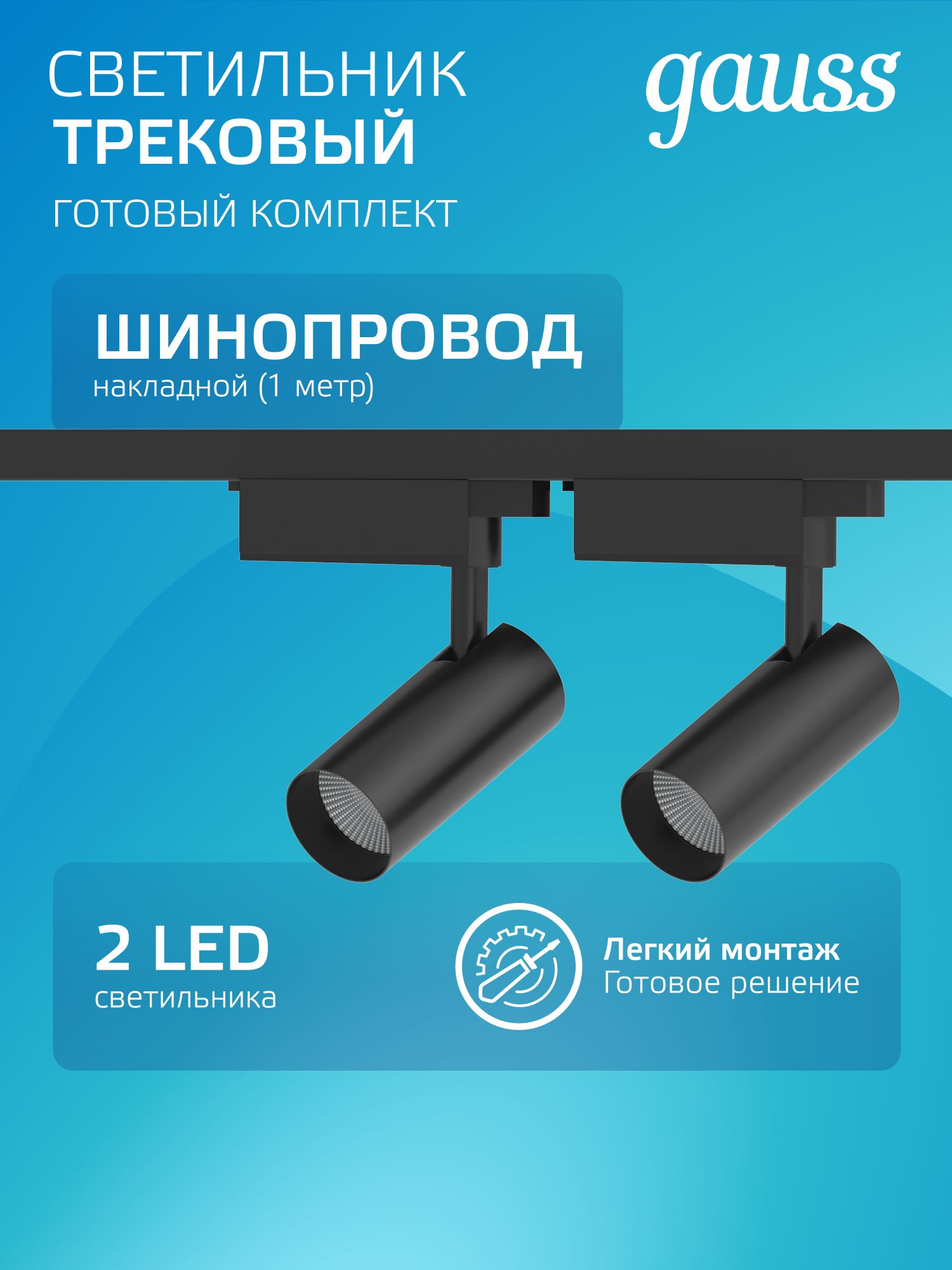 Трековый светильник потолочный однофазный черный комплект (2 светильника 32W, шинопровод 1м) Gauss