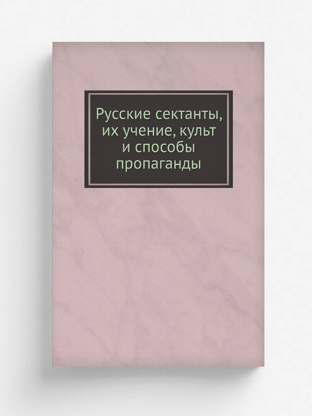 Русские сектанты, их учение, культ и способы пропаганды