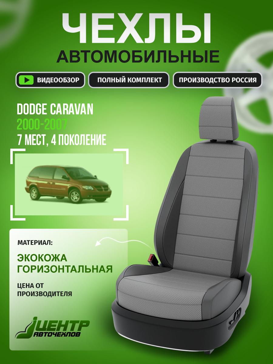 Чехлы Додж Караван (Dodge Caravan) 2000-2007 4 7 мест Экокожа Серый CNTRA215F-64 Центр Авточехлов