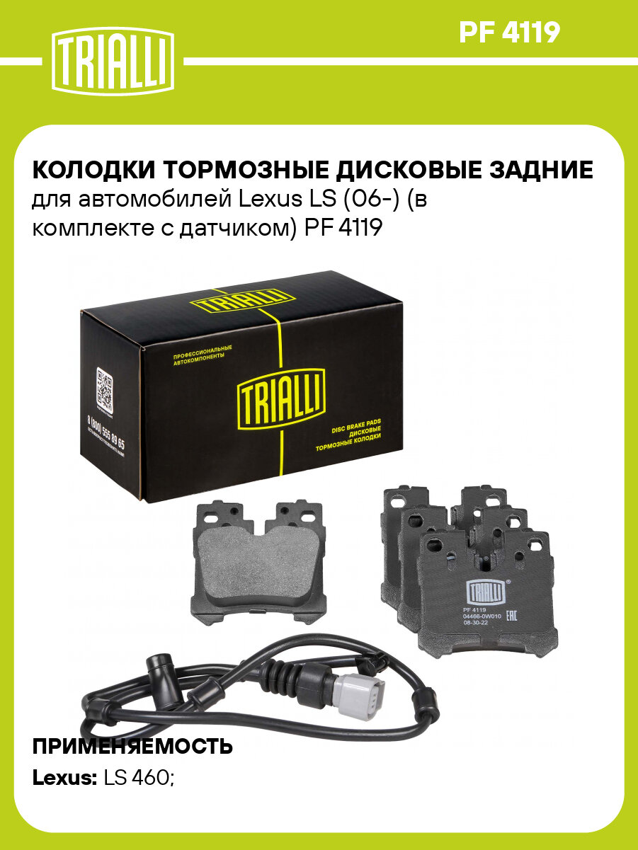 Колодки тормозные дисковые задние для автомобилей Lexus LS (06-) (в комплекте с датчиком) PF 4119 TRIALLI