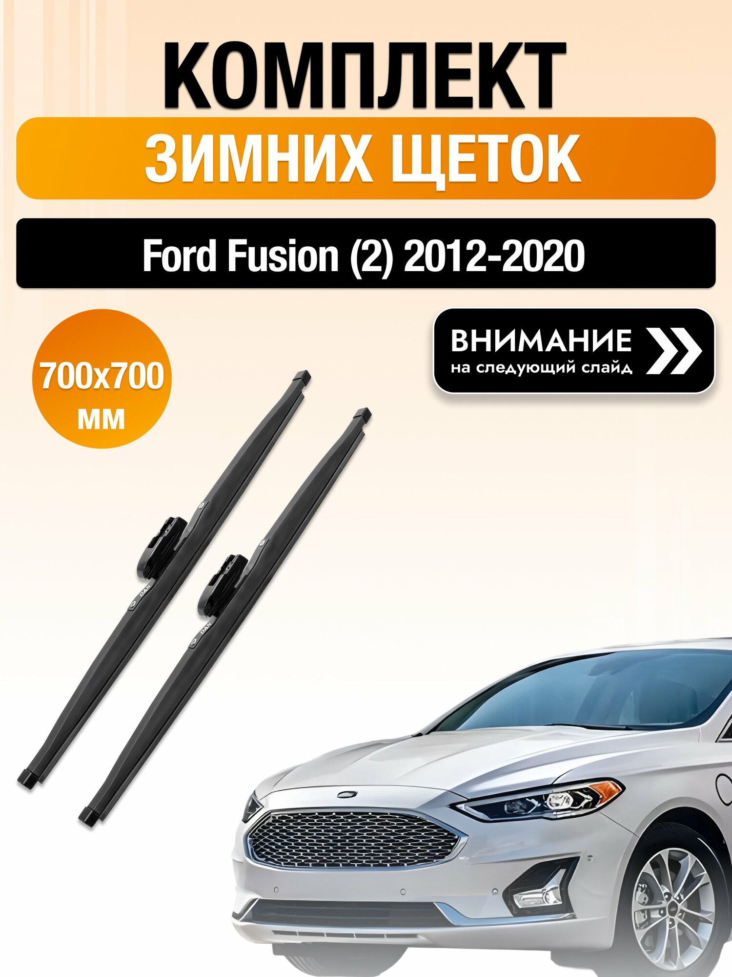 Дворники для Ford Fusion (2) / 2012-2020 / Комплект зимних щеток стеклоочистителя 700 700 мм Форд Фьюжн DW700/DW700 DAN