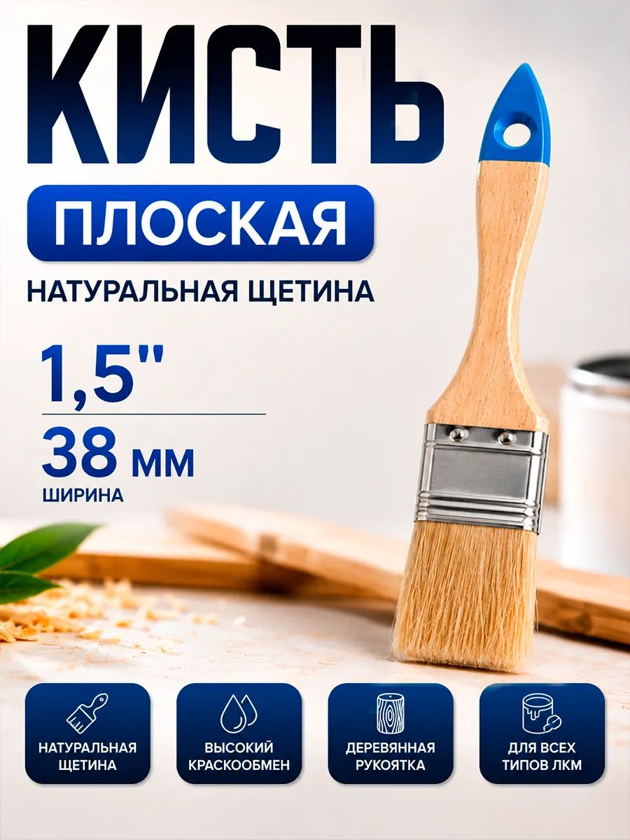 Кисточка для краски малярная плоская 38 мм 1,5' натуральная щетина