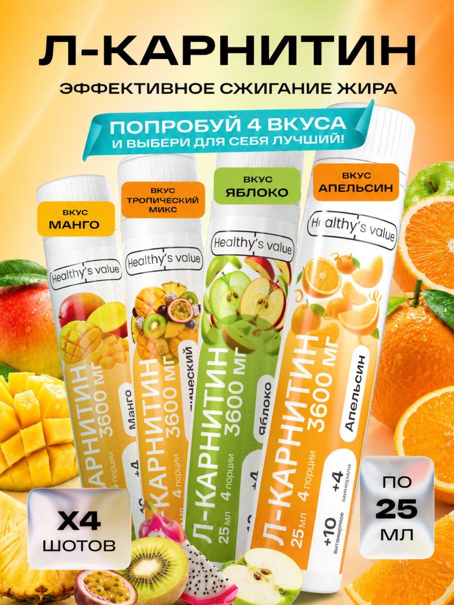 Л Карнитин жидкий в ампулах 4 вкуса в 1 ампуле 25 мл Апельсин, Манго, Яблоко, Тропический микс