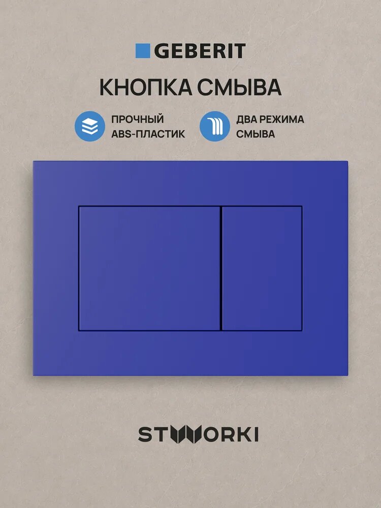 Кнопка смыва для инсталляции STWORKI S510000 / Geberit Duofix UP 320 111.300.00.5 STWORKI Ротенбург S52505BL синяя матовая, АБС-пластик, двойной смыв