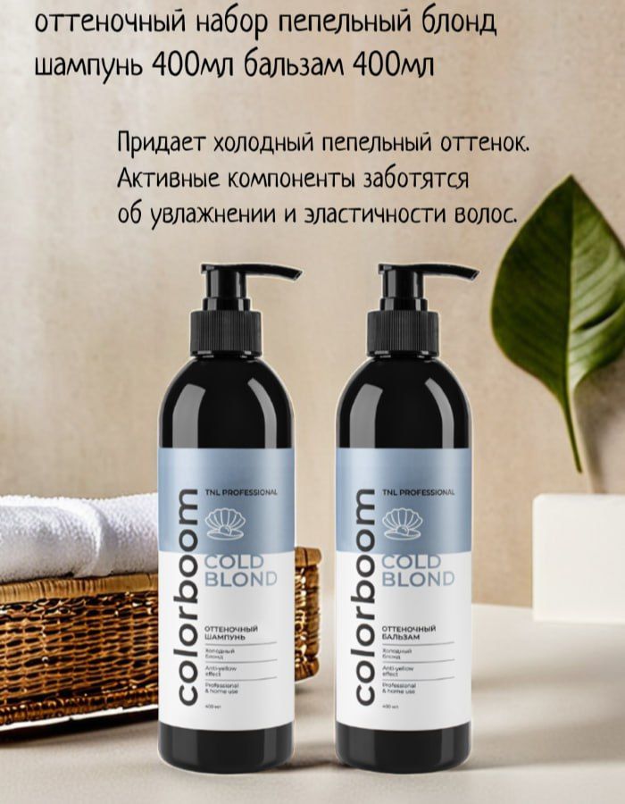 Оттеночный шампунь и бальзам Color Boom Cold Blond для холодного блонда, с дозатором, TNL Professional, 800 мл