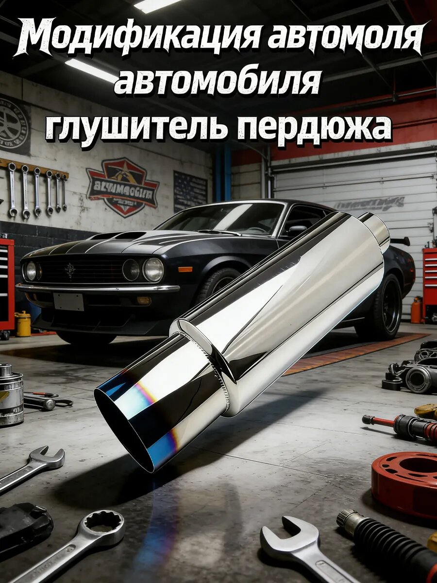 Глушитель Пердежа