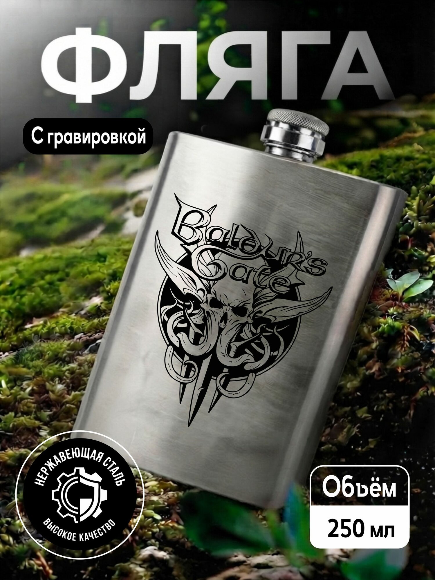 Фляга с гравировкой Baldur's Gate