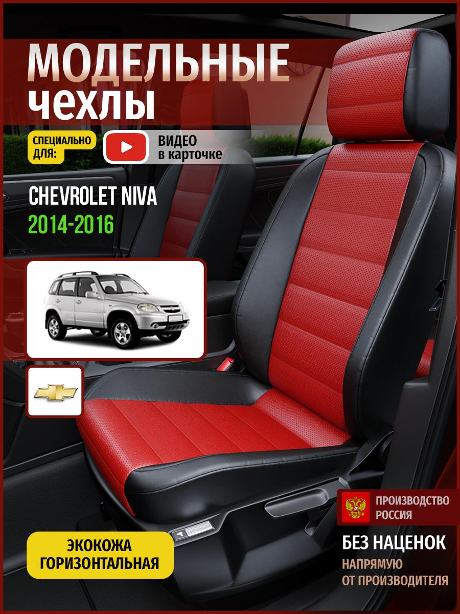 Чехлы Шевроле Нива (Chevrolet Niva) 2014-2016 1 внедорожник Экокожа Красный 4317AV835FT Чехлы. ру