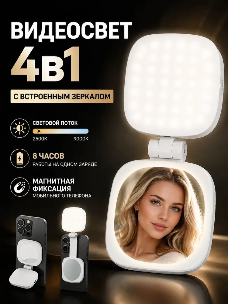 Свет для съемки на телефон, портативный видеосвет с магнитным креплением, LED подсветка для селфи и видео, 3 режима света, встроенное зеркало
