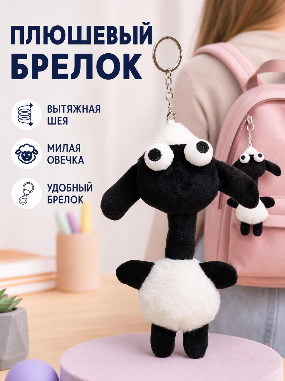 Брелок-игрушка из плюшевого ягненка