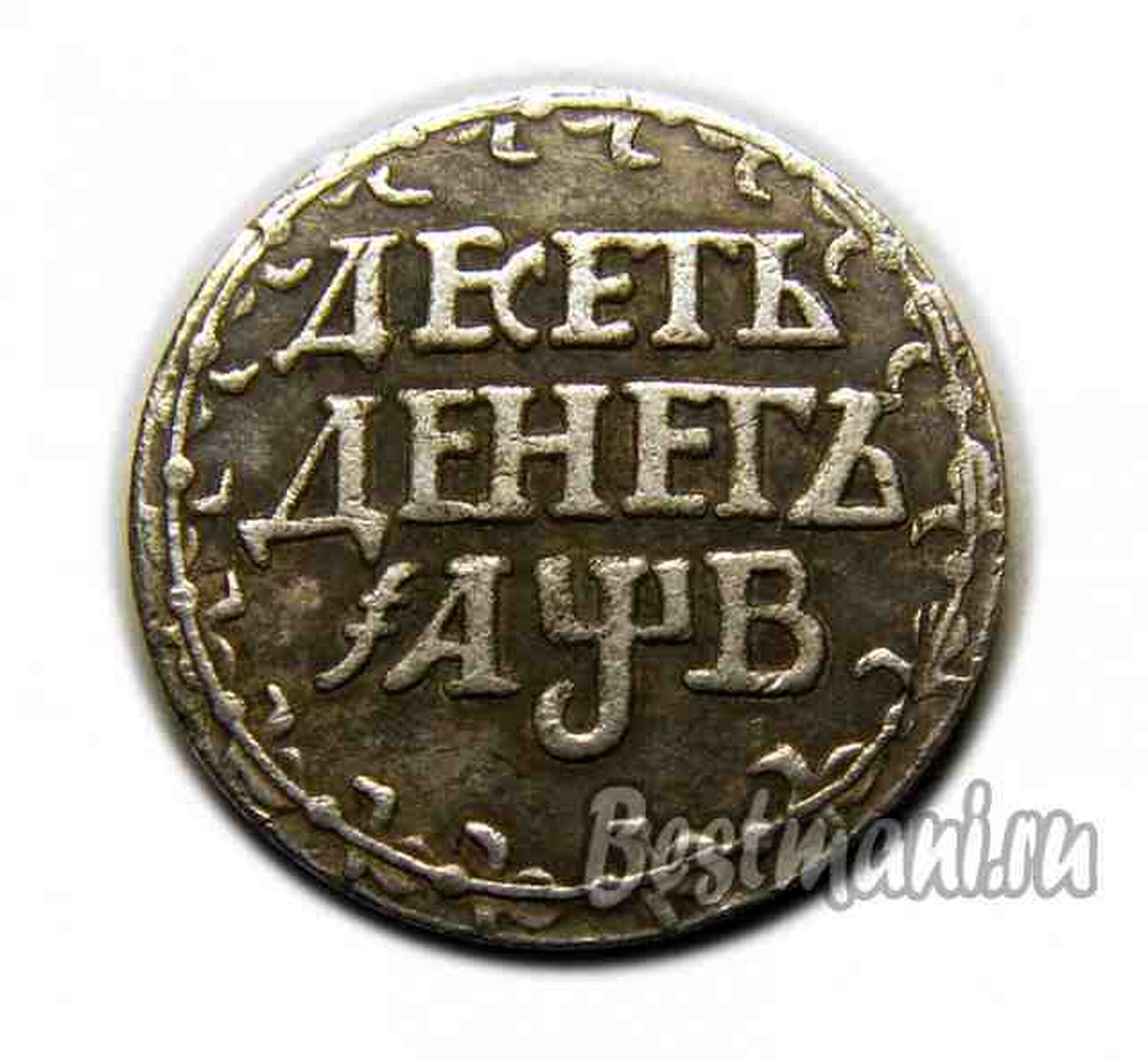 Монета бестмани "Десять денег Петра I", 1702 г, посеребренный металл, Uncirculated, 1 шт