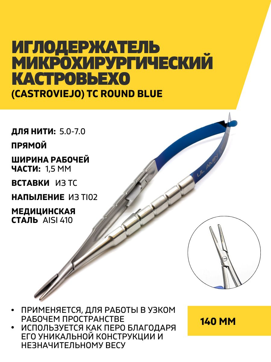 Иглодержатель микрохирургический Кастровьехо (Castroviejo) TC Round Blue, 140 мм прямой
