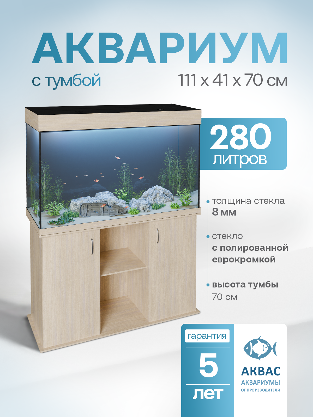 Аквариум 280 литров с тумбой крышкой и освещением (111х41х70см) для рыбок