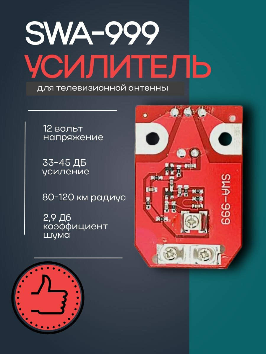 Усилитель для антенны SWA-999 (80-120 км),2 шт.