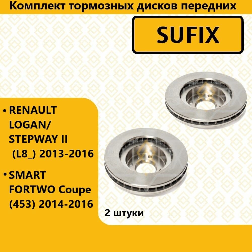 Комплект тормозных дисков передних, рено логан / RENAULT LOGAN STEPWAY II (L8_) 2013-2016, смарт форту / SMART FORTWO Coupe (453) 2014-2016