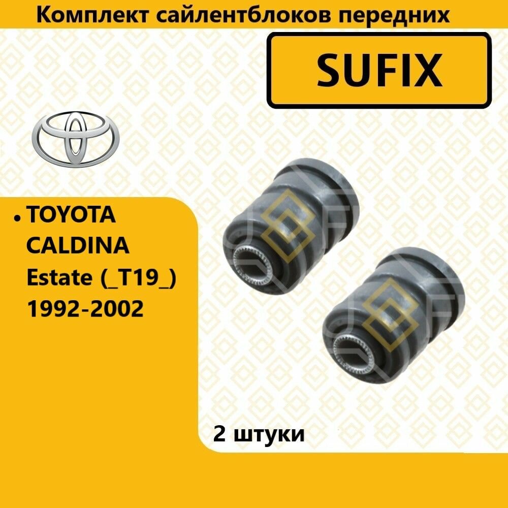 Комплект сайлентблоков передних, тойота калдина / TOYOTA CALDINA Estate (_T19_) 1992-2002г. в
