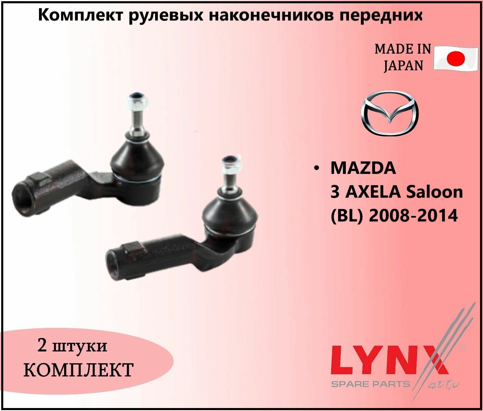 Комплект рулевых наконечников передних, мазда 3 аксела / MAZDA 3 AXELA Saloon (BL) 2008-2014 г. в.