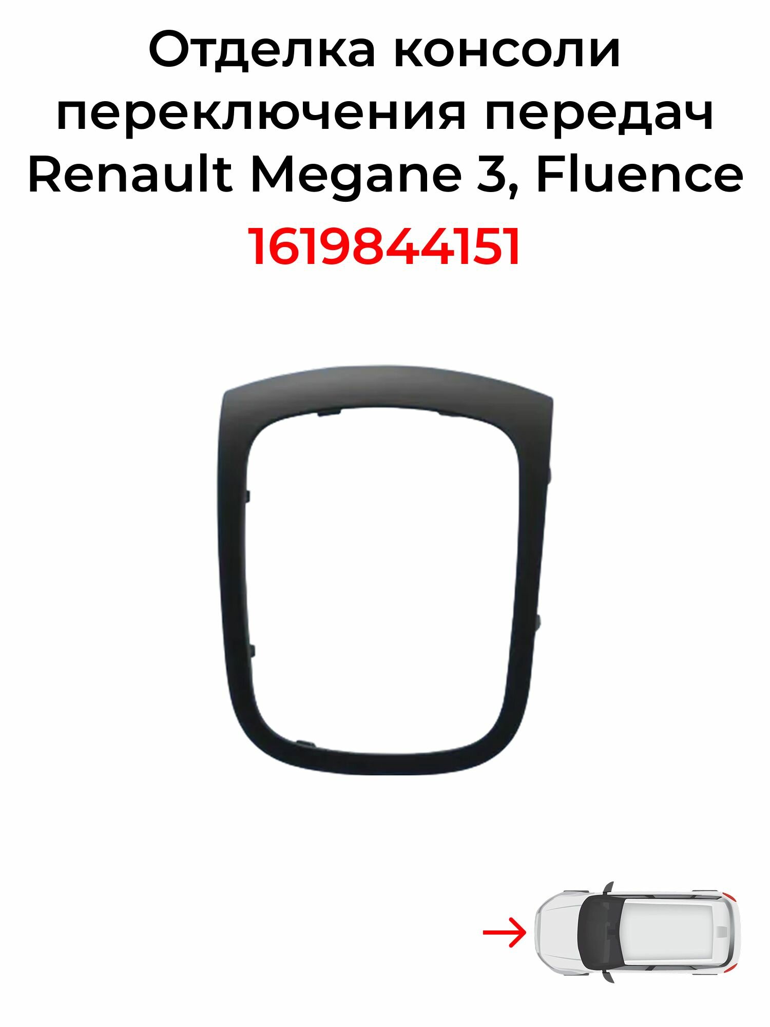 Отделка консоли переключения передач Renault Megane 3, Fluence