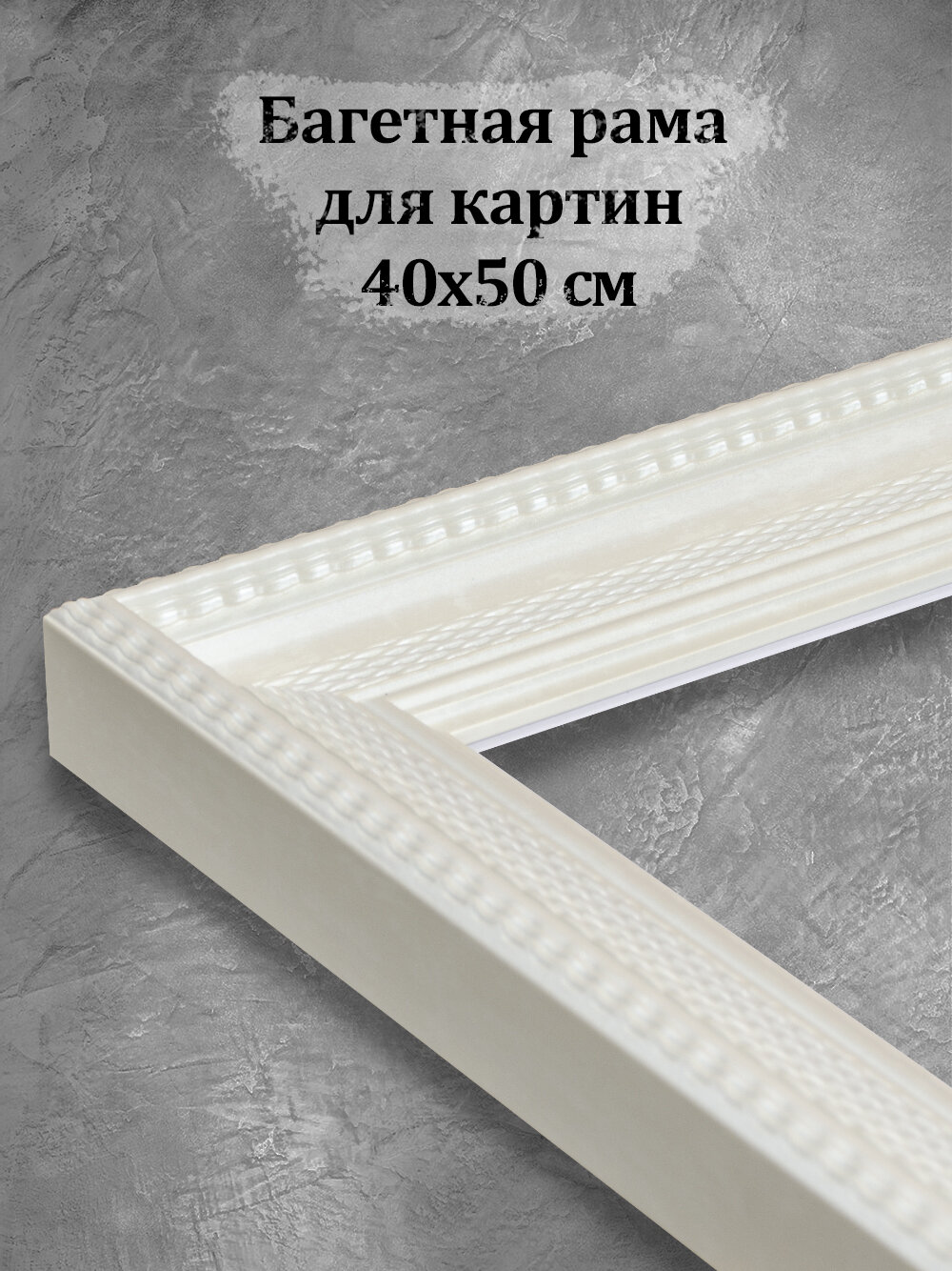Багетная рама Art of Dream "Laura" для картин 40х50 см / белая / Пластиковый багет