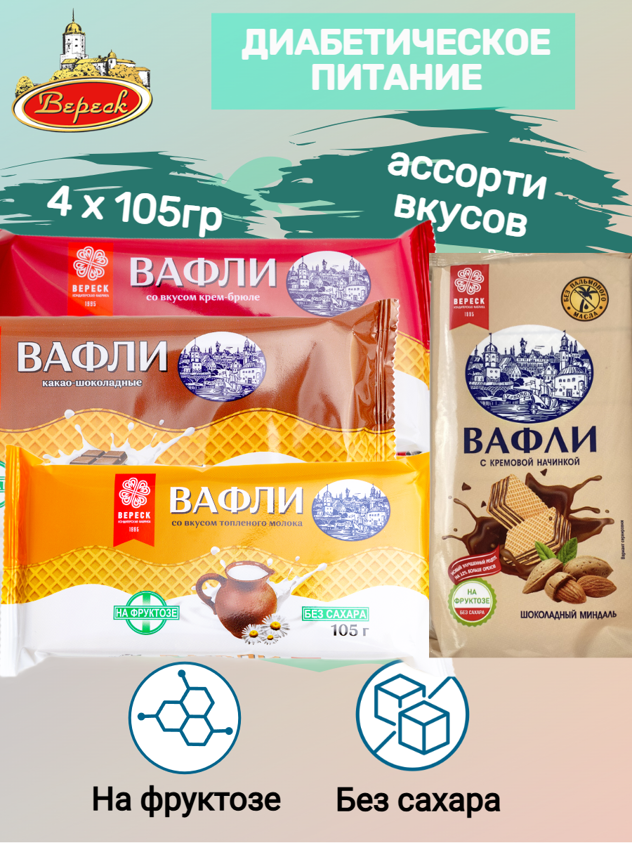 Вафли на фруктозе для диетического и диабетического питания