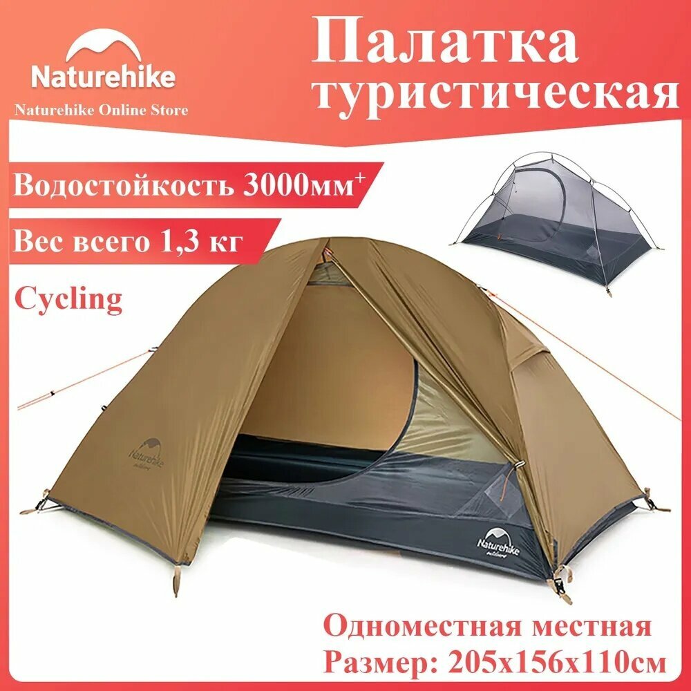 Naturehike Палатка 1-местная